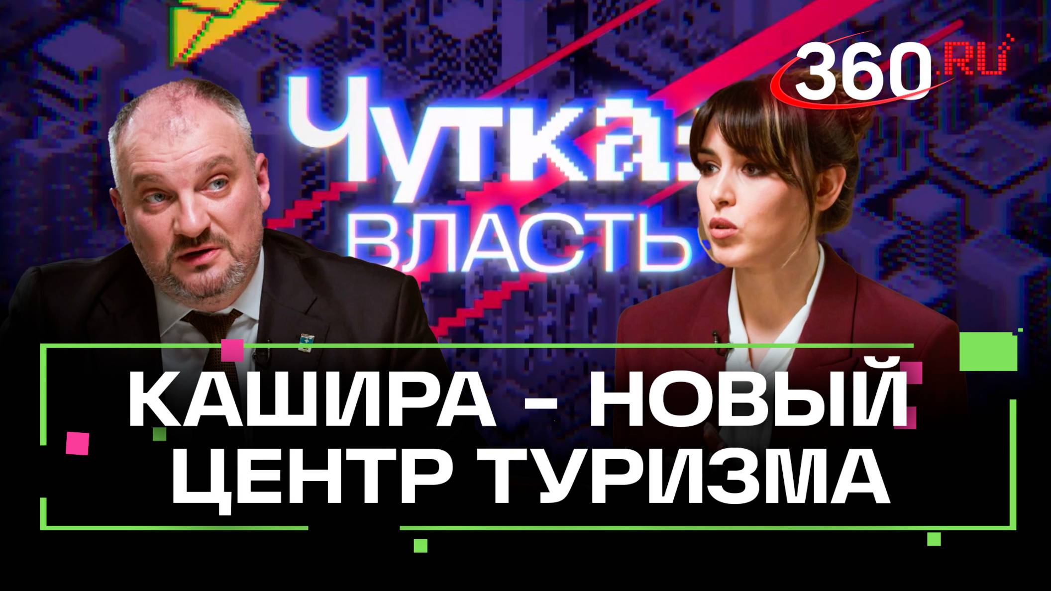 Кашира – новый туристический центр Подмосковья. Чуткая власть