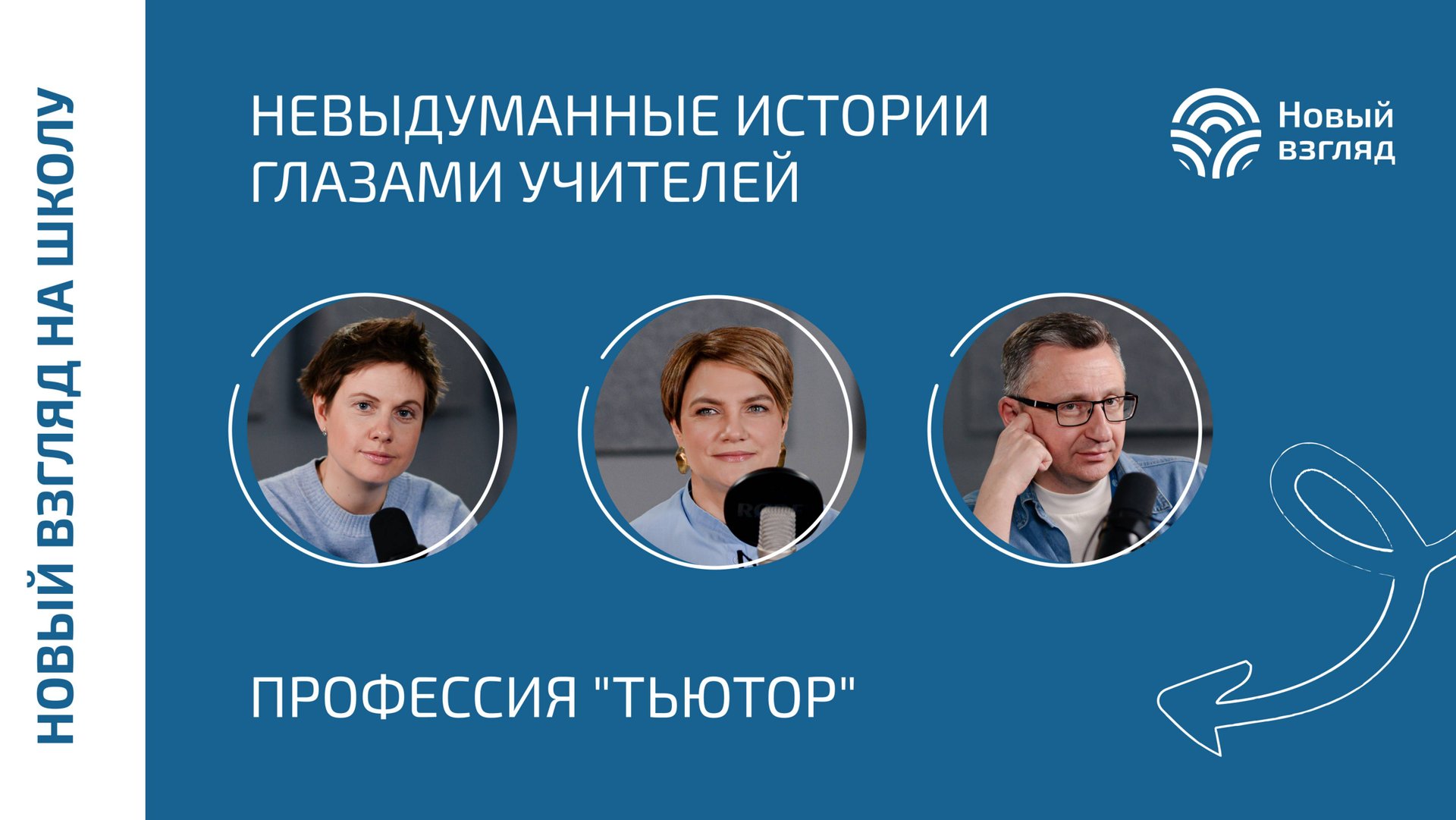 Профессия «тьютор» // Невыдуманные истории глазами учителей