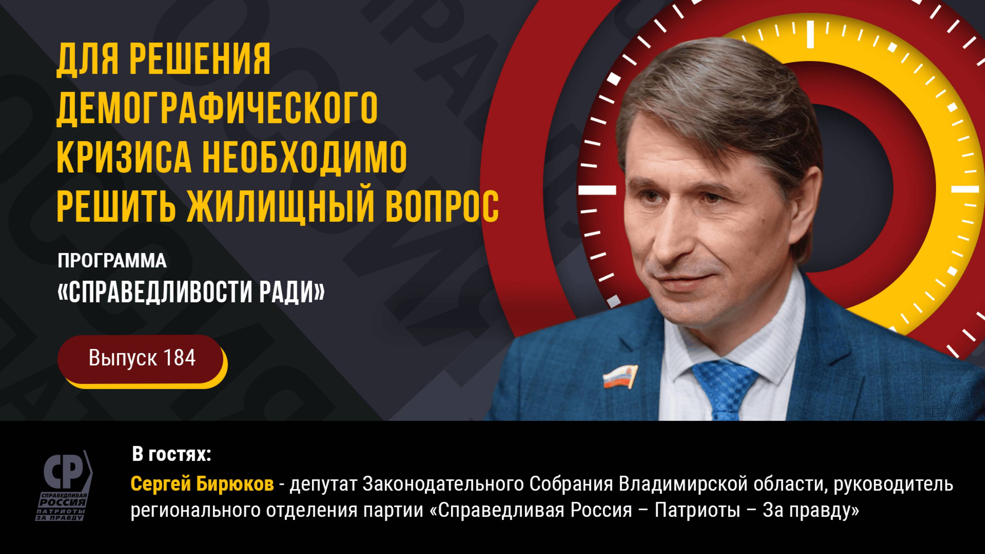 Для решения демографического кризиса необходимо решить жилищный вопрос. Сергей Бирюков