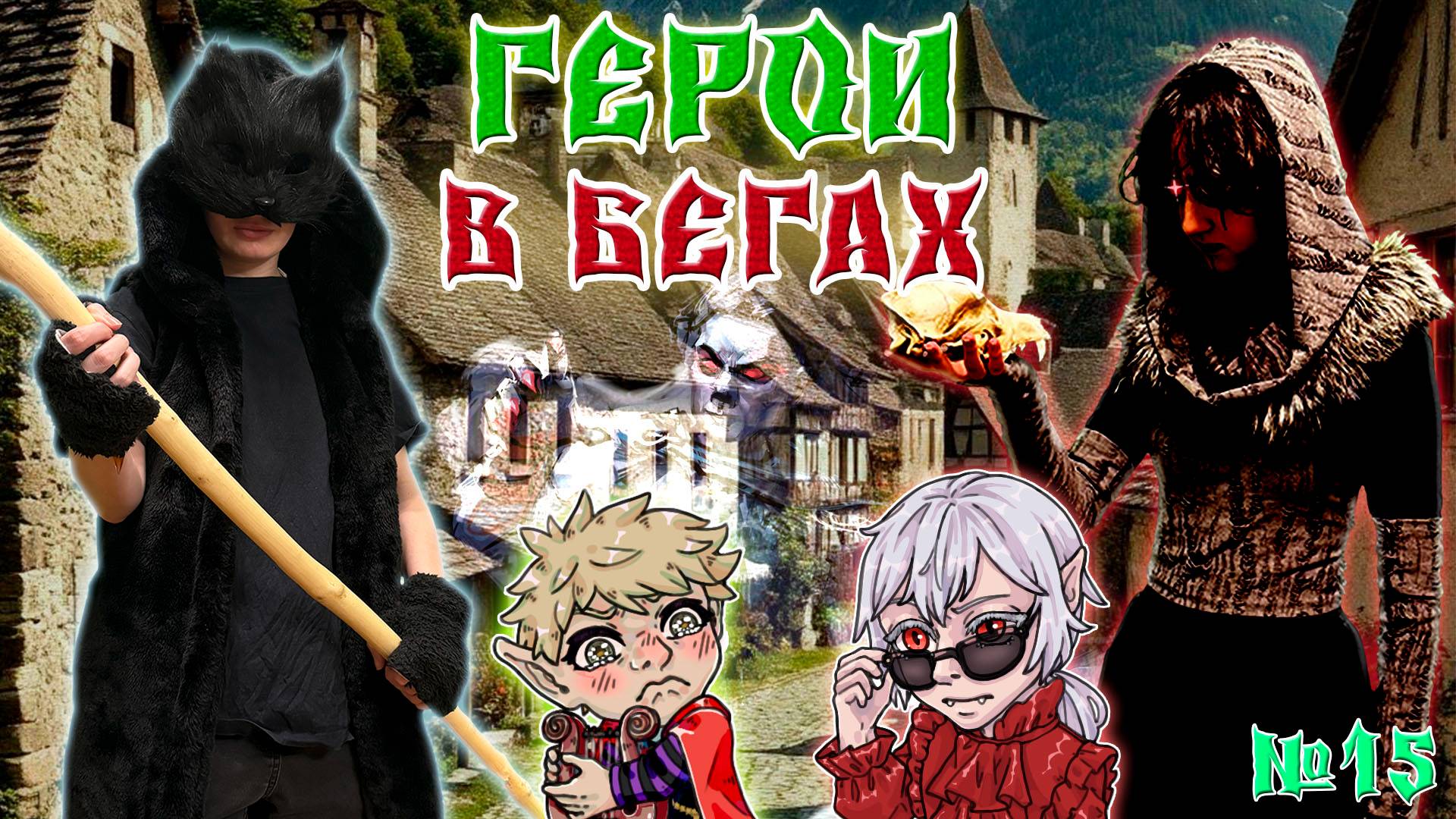 Что стало с Шаманом?! / 15 Серия / (Свет и Тьма) / ДнД НРИ