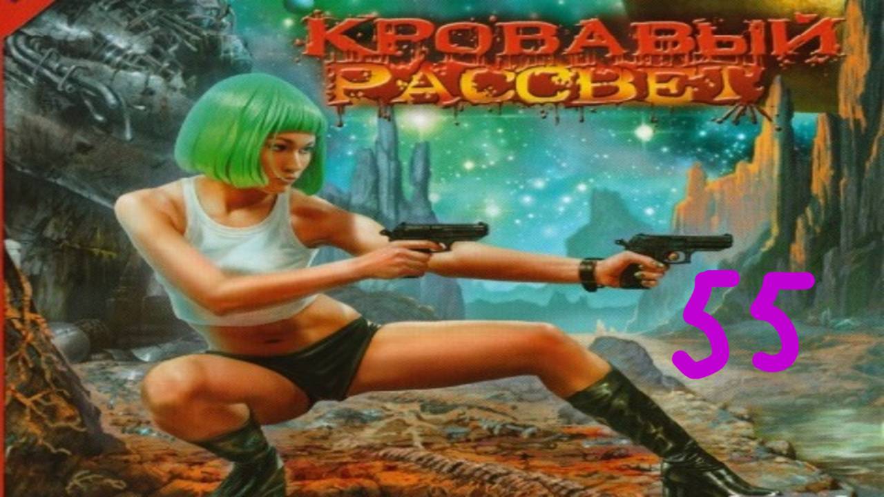 Прохождение Кровавый Рассвет #55 (Крещение огнём)