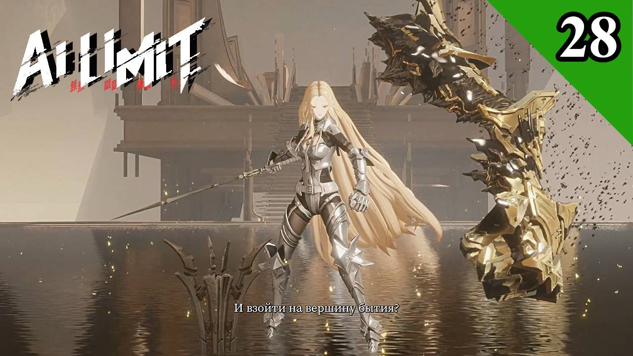 AI Limit. Прохождение.