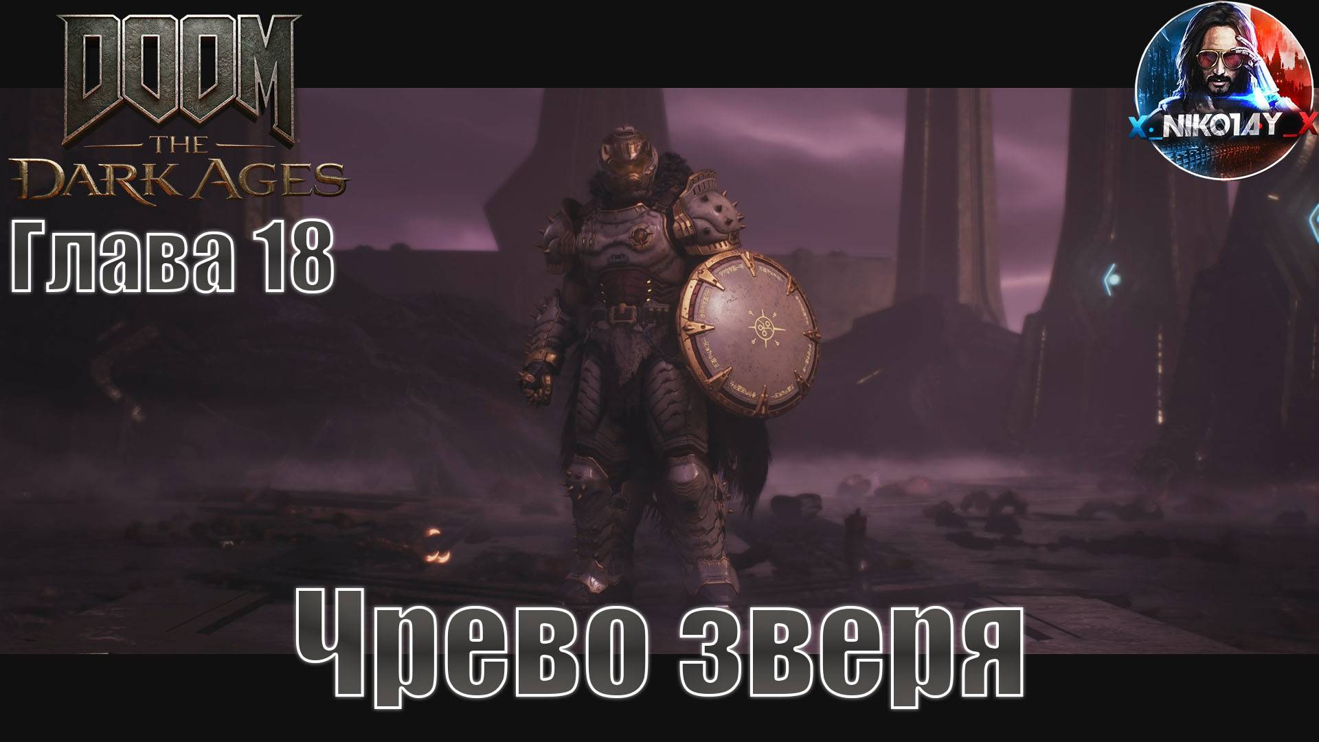 Doom: The Dark Ages прохождение на ПК Глава 18 [Чрево зверя] Без комментариев