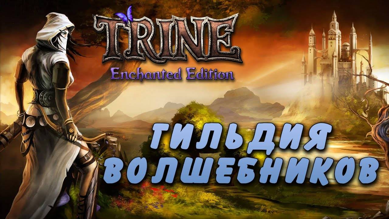 Trine #1 | Гильдия волшебников [Wanamingo, Doctor & Yukie]