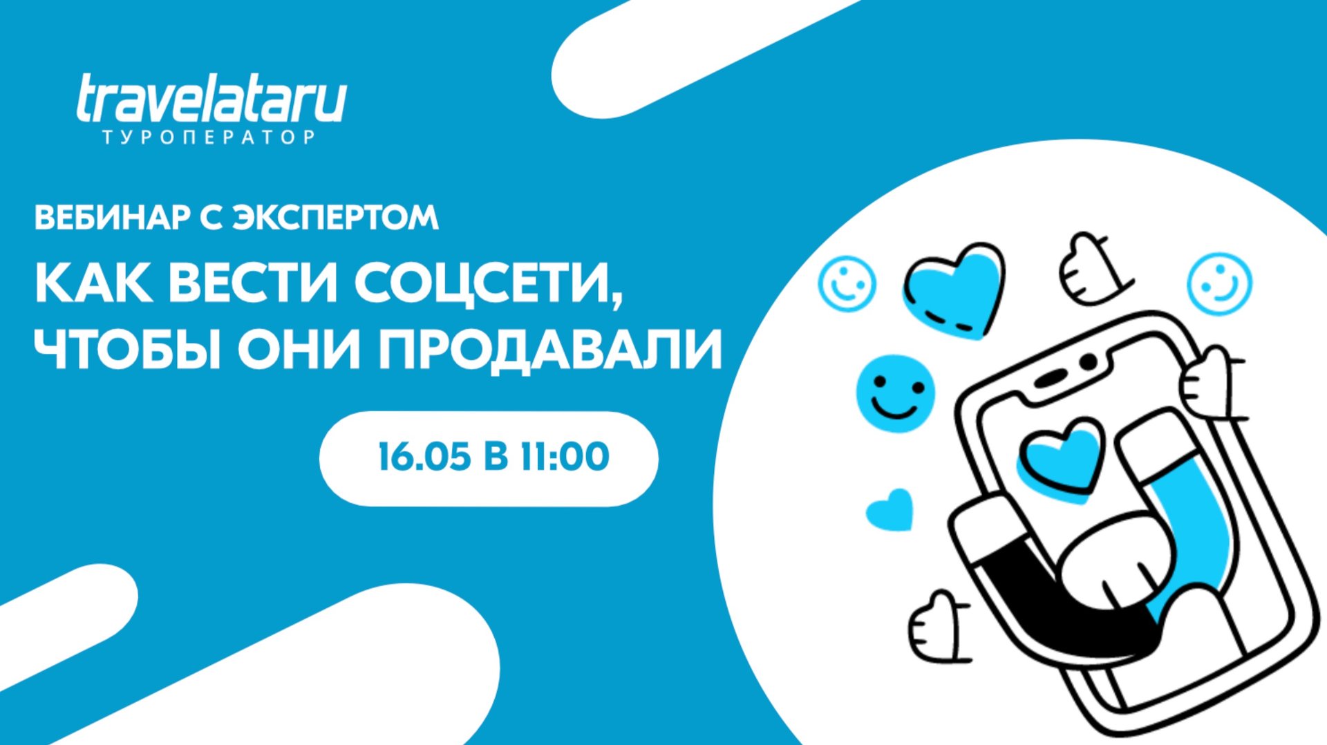 Вебинар: Как вести соцсети, чтобы они продавали