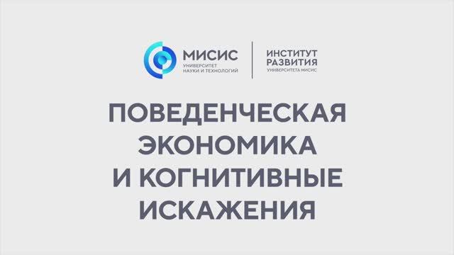 Урок 1. Поведенческая экономика и когнитивные искажения