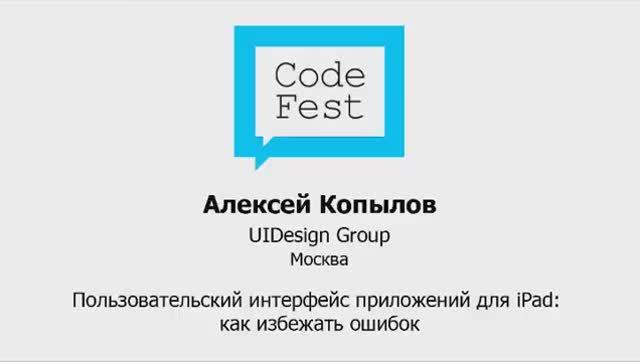 CodeFest 2012. Алексей Копылов. Пользовательский интерфейс приложений для iPad: как избежать ошибок