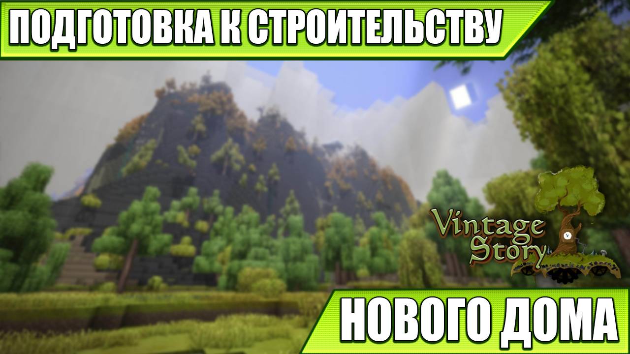 ПОДГОТОВКА К СТРОИТЕЛЬСТВУ НОВОГО ДОМА | Vintage Story | #15