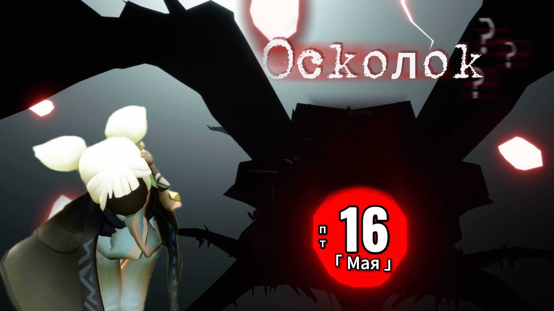 SKY: CHILDREN OF THE LIGHT (НЕБО: ДЕТИ СВЕТА) осколок сегодня 16.05.2025