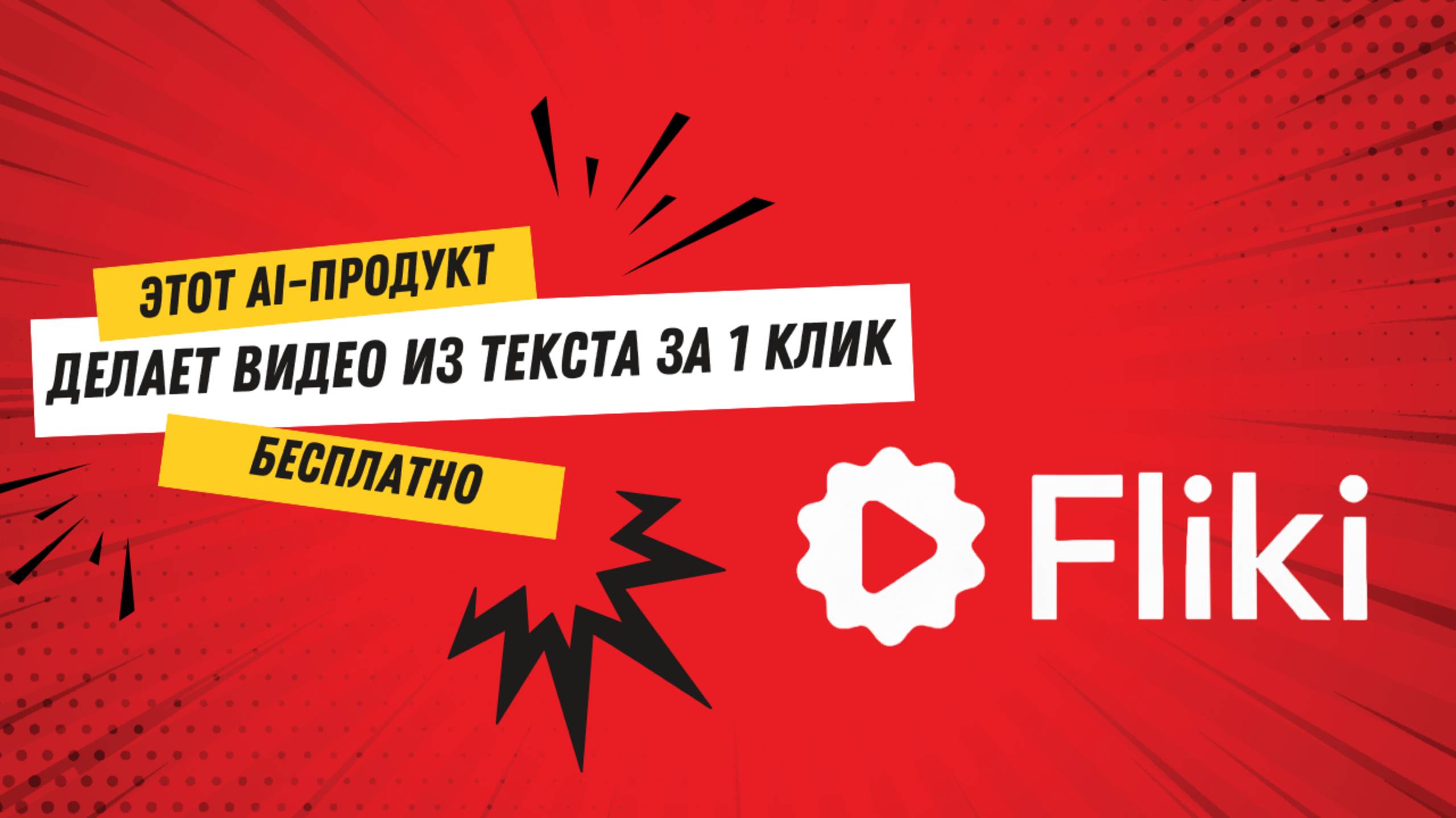 [RUS ИИ Перевод] Этот AI-продукт делает видео из текста за 1 клик — бесплатно!