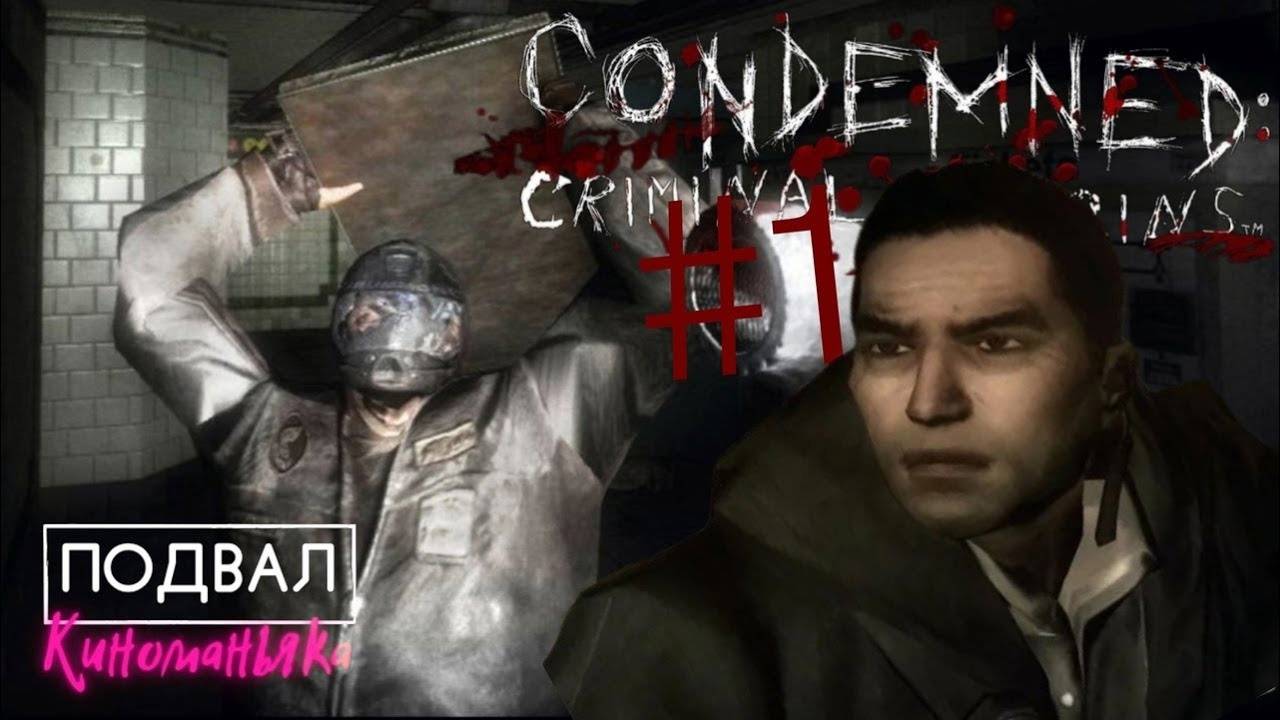 Прохождение Condemned #1. Меня кинули как...
