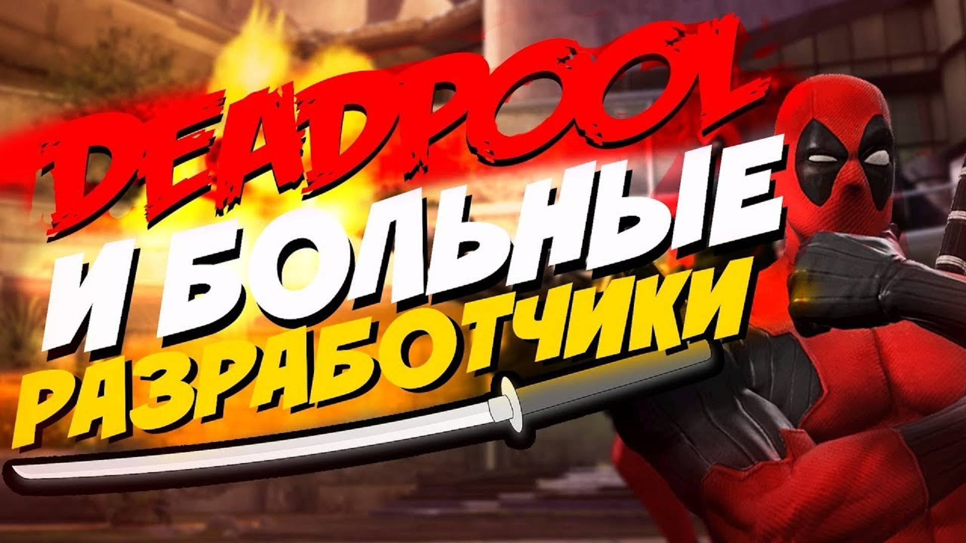 DEADPOOL И БОЛЬНЫЕ РАЗРАБОТЧИКИ