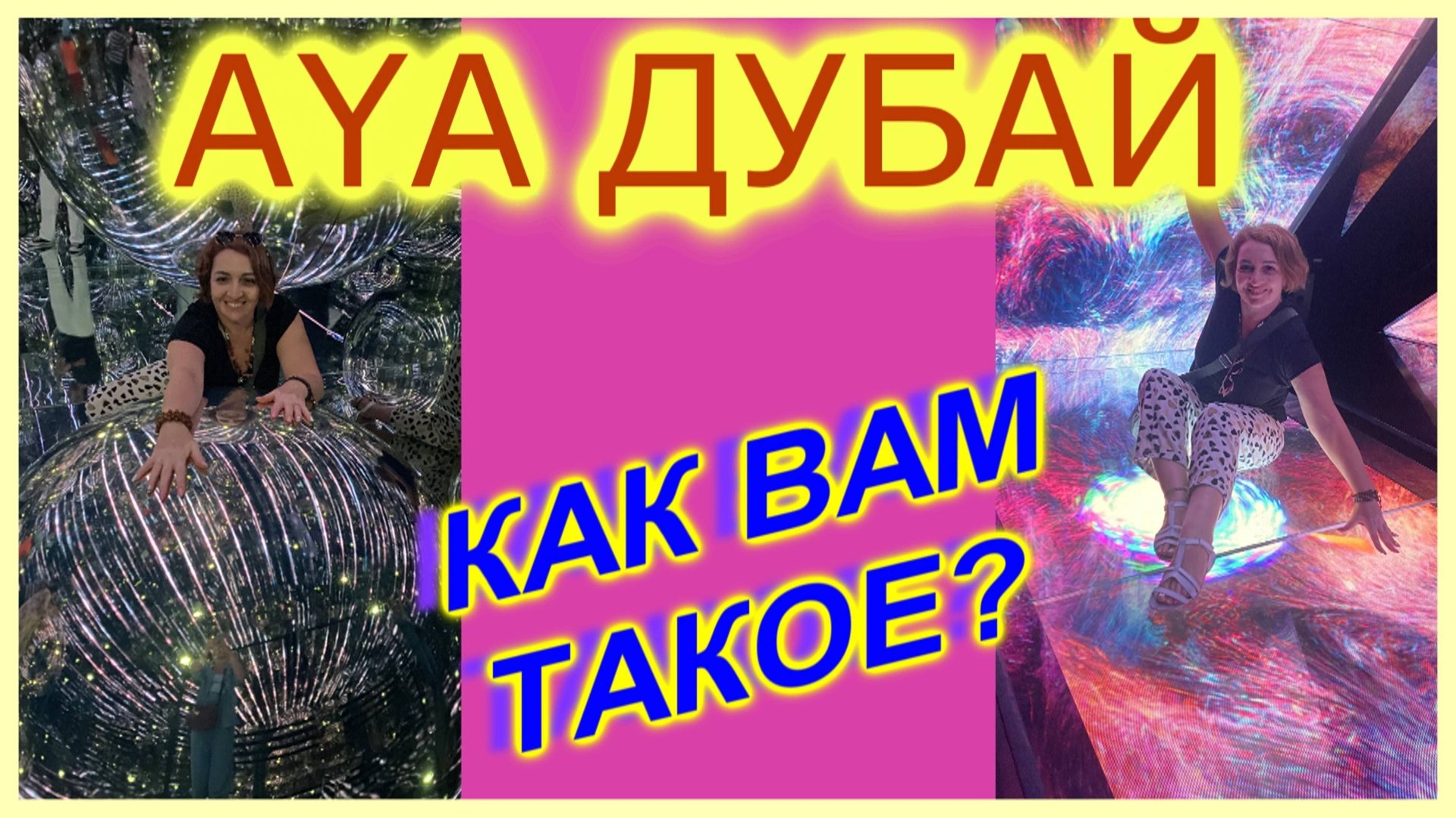 🔴AYA Universe🔴иммерсионный развлекательный центр🔴Дубай🔴ОАЭ🔴Королевство зеркал🔴