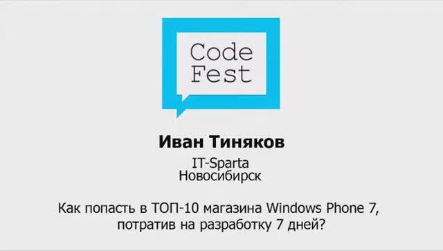 CodeFest 2012. Иван Тиняков. Как попасть в Топ-10 магазина WP7, потратив на разработку 7 дней?
