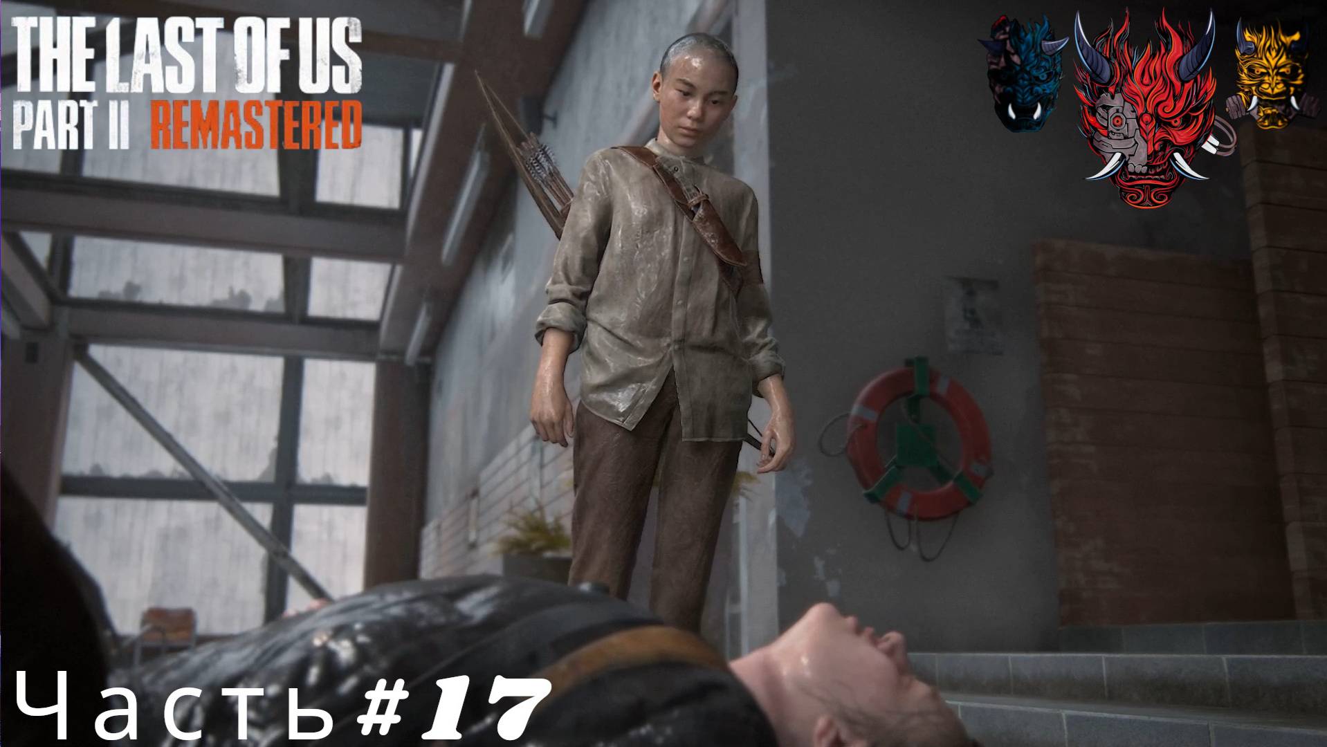 The Last Of Us Part II  Remastered Часть#17