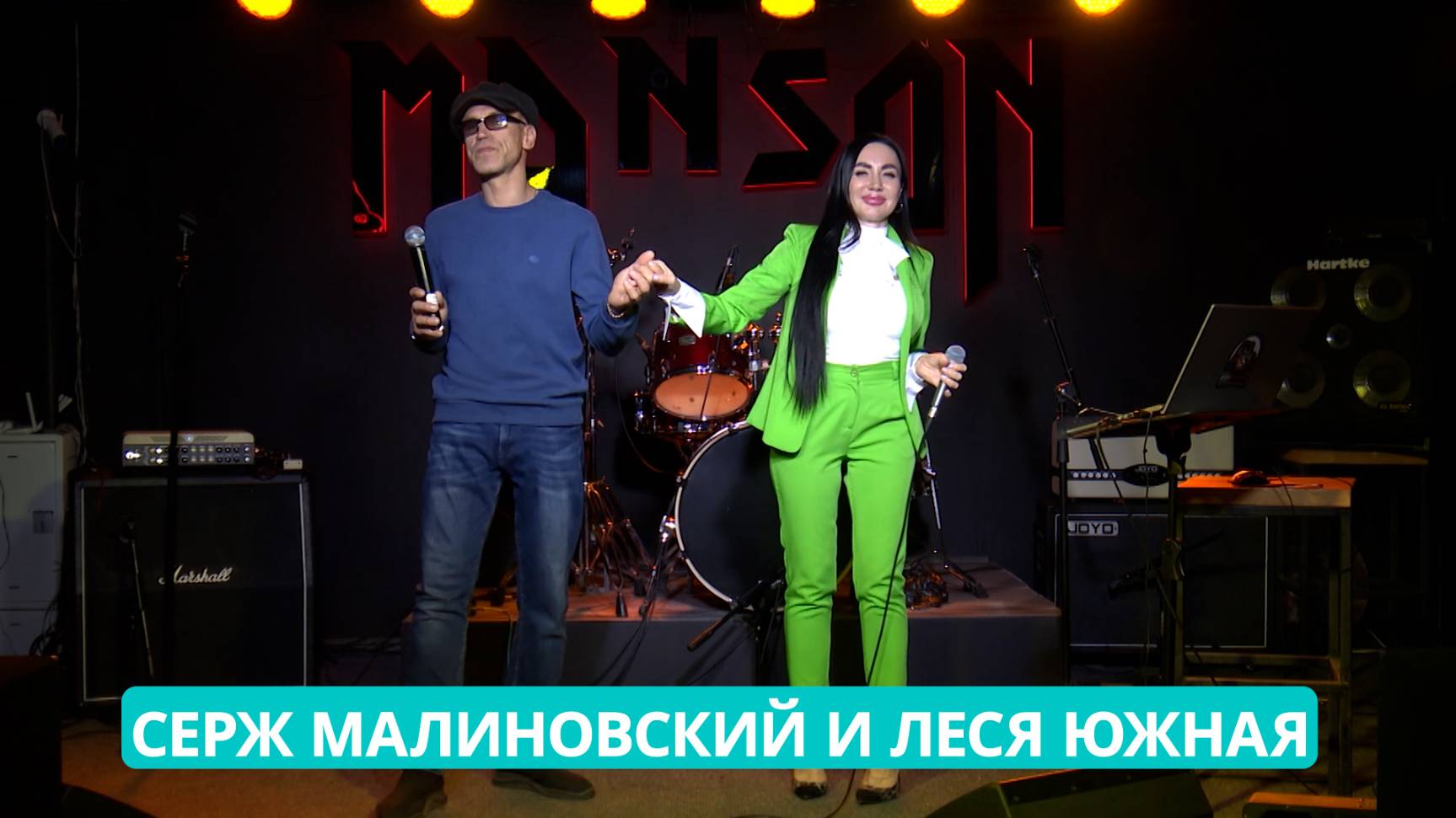 Серж Малиновский и Леся Южная  в проекте «Южный.Квартирник» 17.05.25