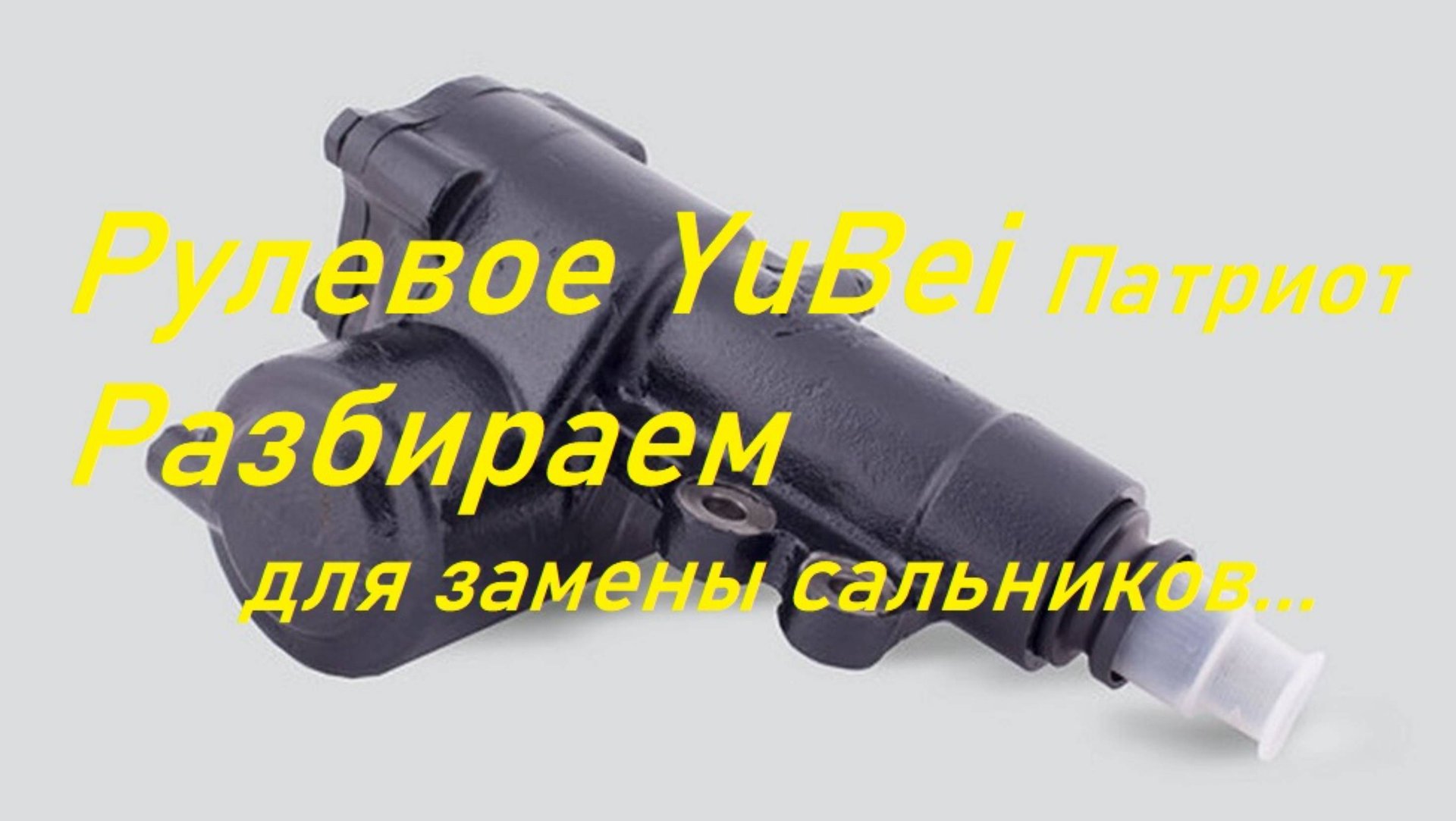 Рулевой редуктор YuBei УАЗ Патриот разбираем для замены сальников.