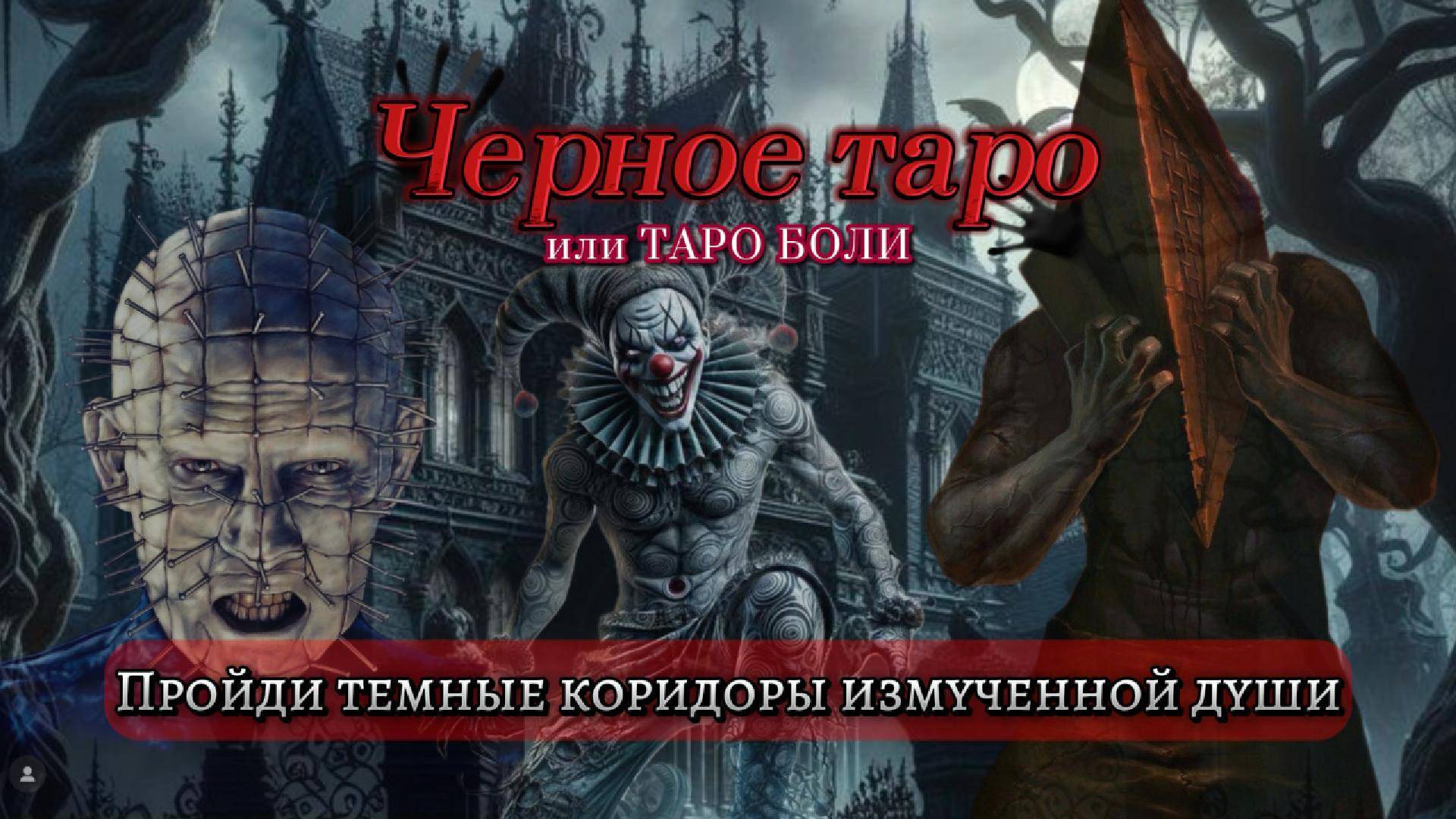 "Черное Таро". Обзор теневой колоды. ❗18+❗