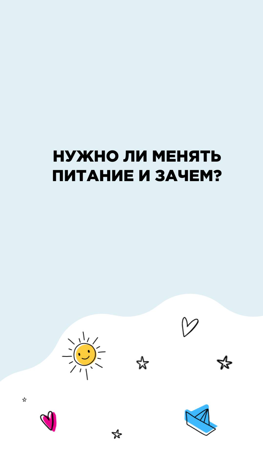 Нужно ли менять питание и зачем