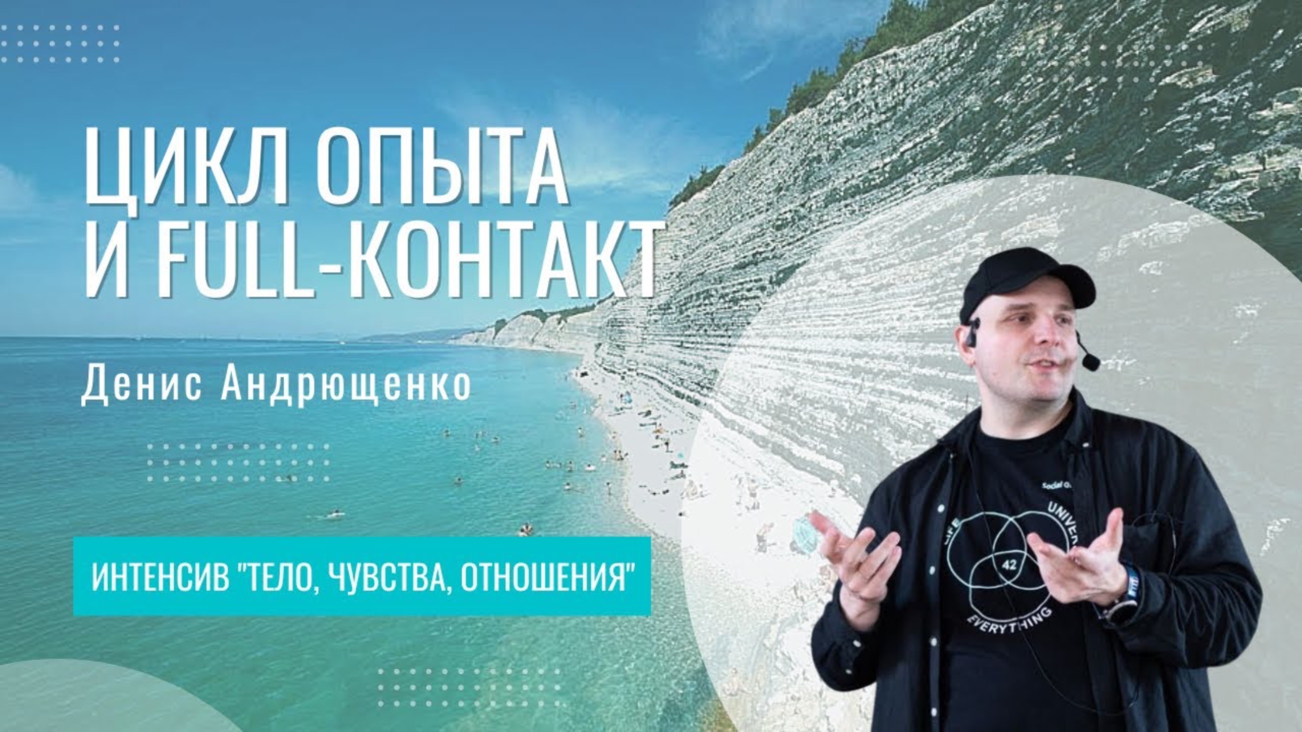 Цикл опыта и full-контакт | Денис Андрющенко