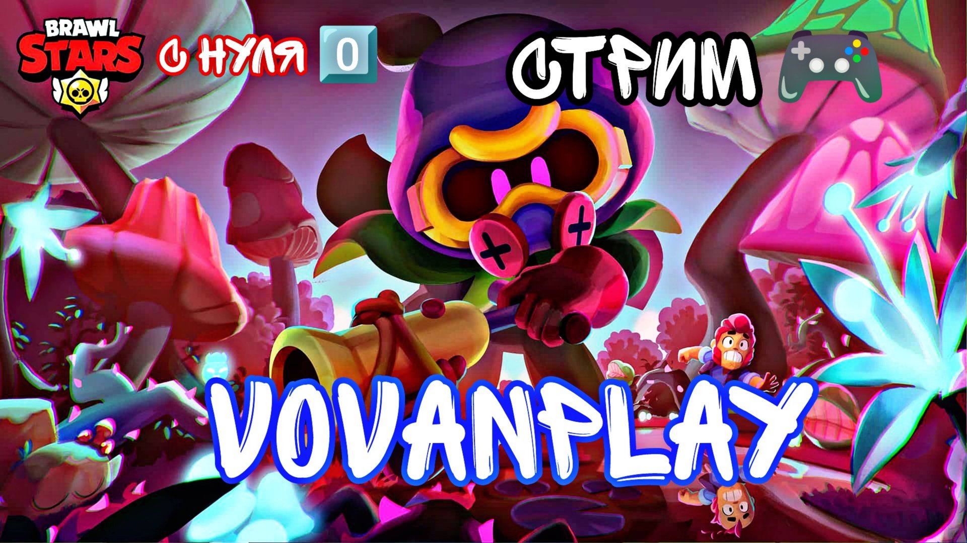 Brawl Stars с нуля 0️⃣ СТРИМ 🎮 #7