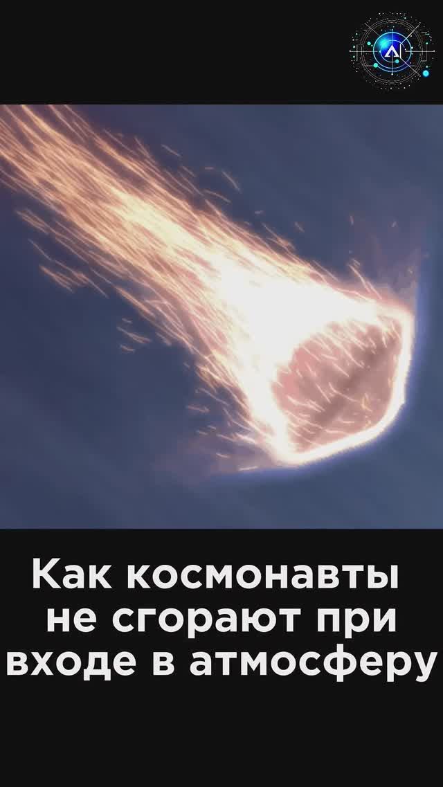 А почему?  Космонавты и вход в атмосферу #Наука #Физика #Интересно #Смешно