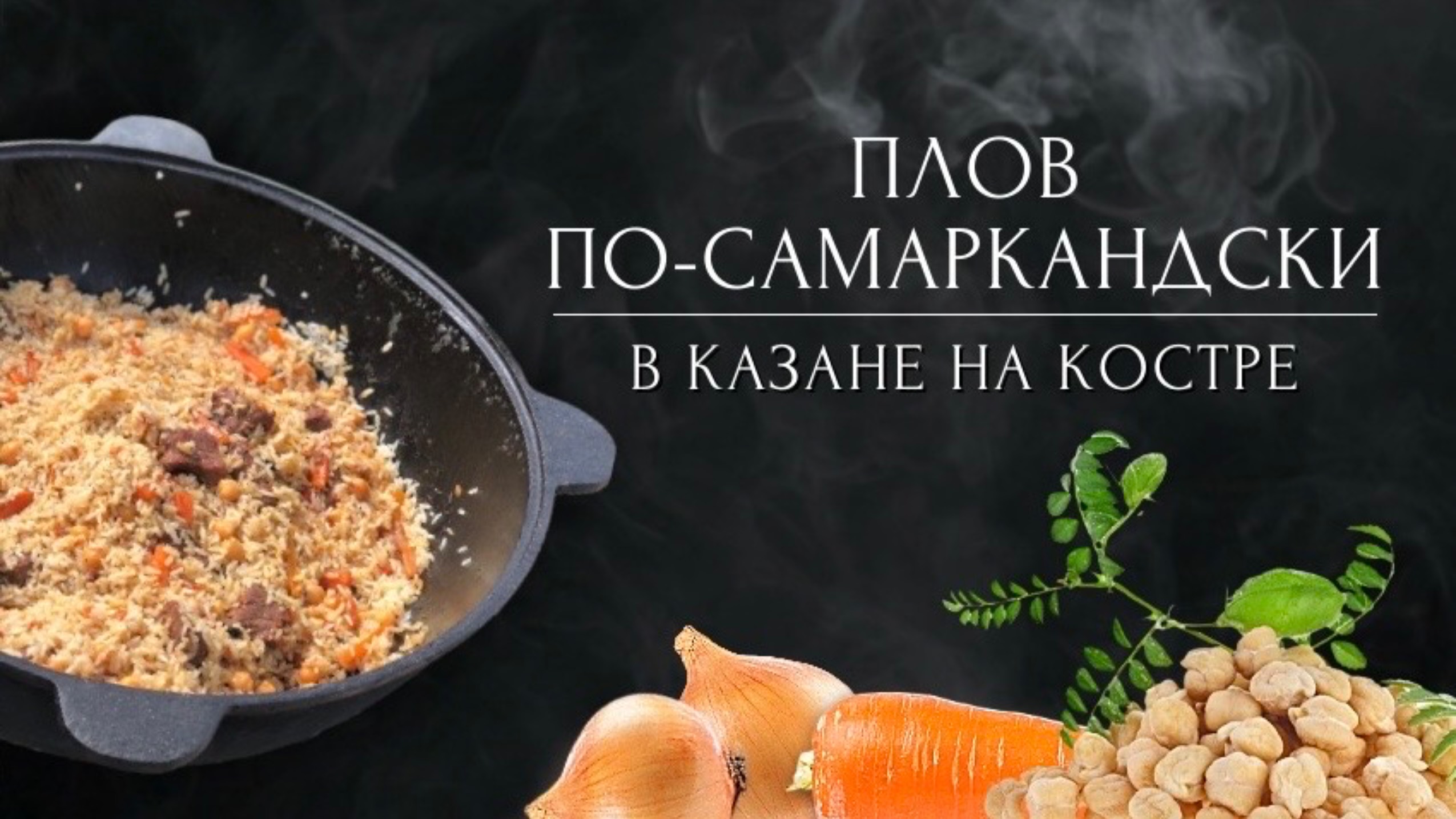 Плов по-Самаркандски с нутом | Готовим в казане на костре