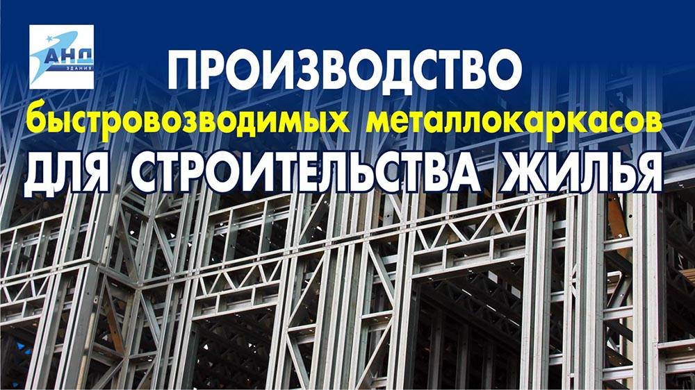 Производство быстровозводимых металлокаркасов для строительства жилья