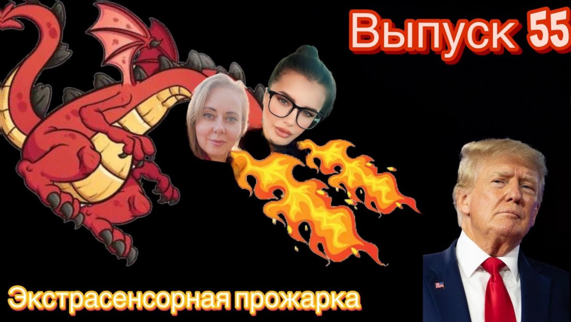 Дональд Трамп | экспертная оценка экстрасенсорных способностей|экстрасенсорная прожарка