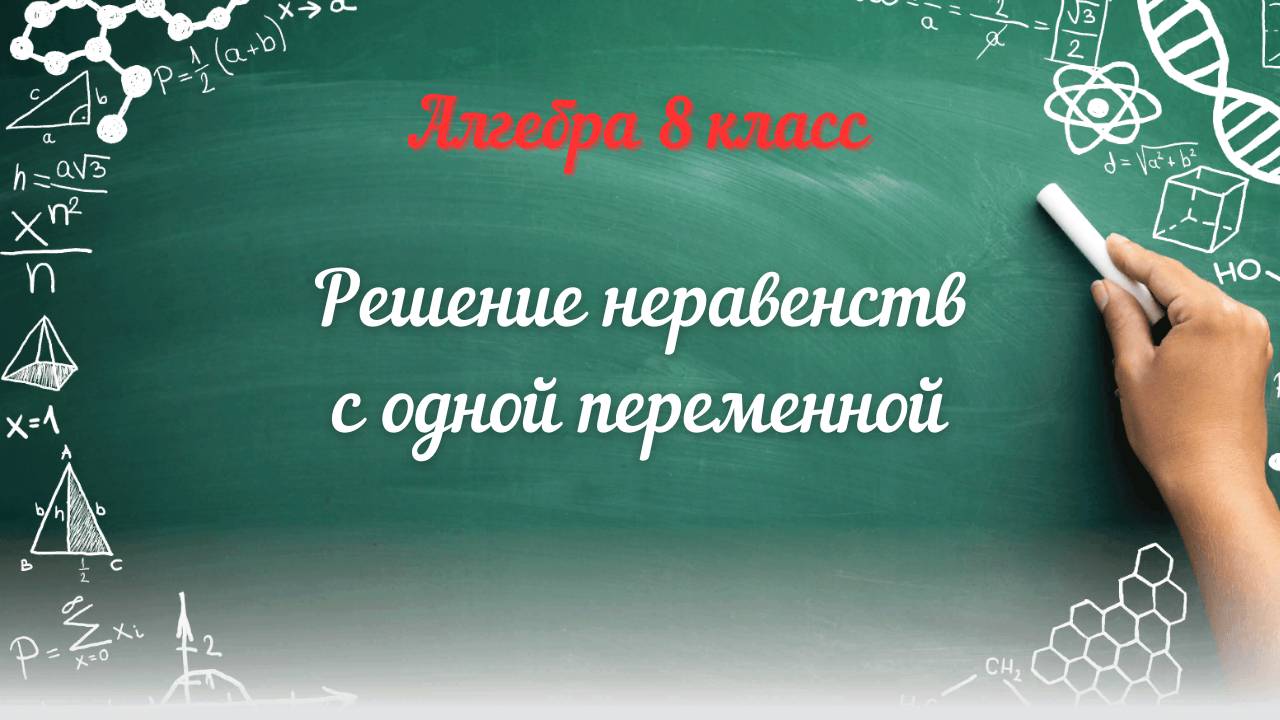 Решение неравенств с одной переменной. Алгебра 8 класс