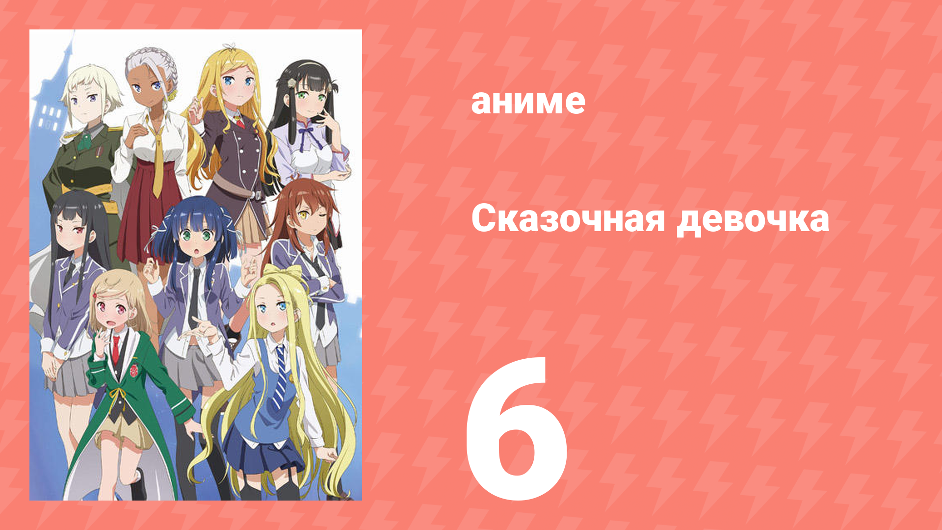 Сказочная девочка 6 серия (аниме-сериал, 2018)