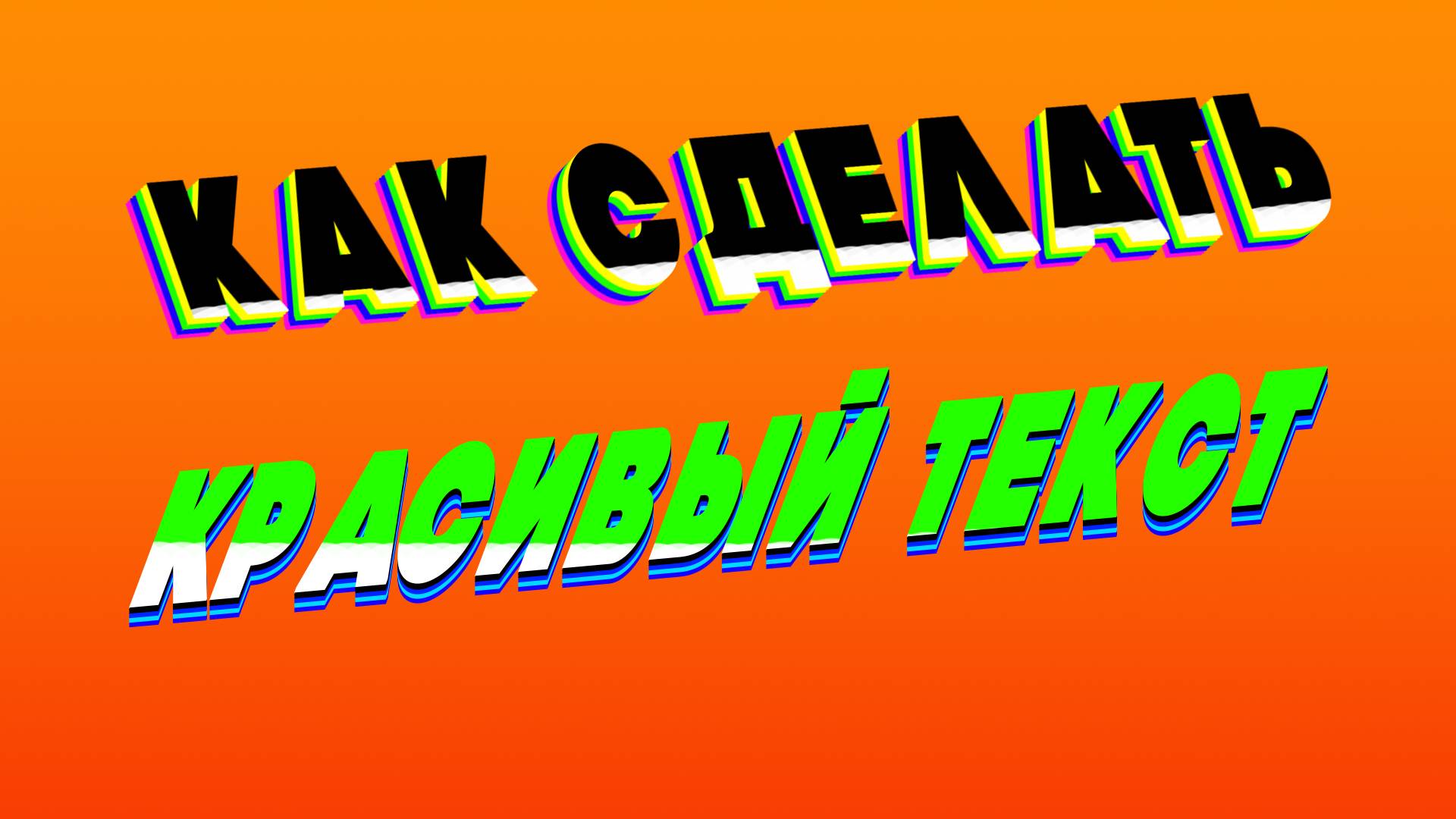 Фотошоп Мастер-класс: Красивый Текст за 5 Минут — Простые Шаги и Профессиональные Советы!