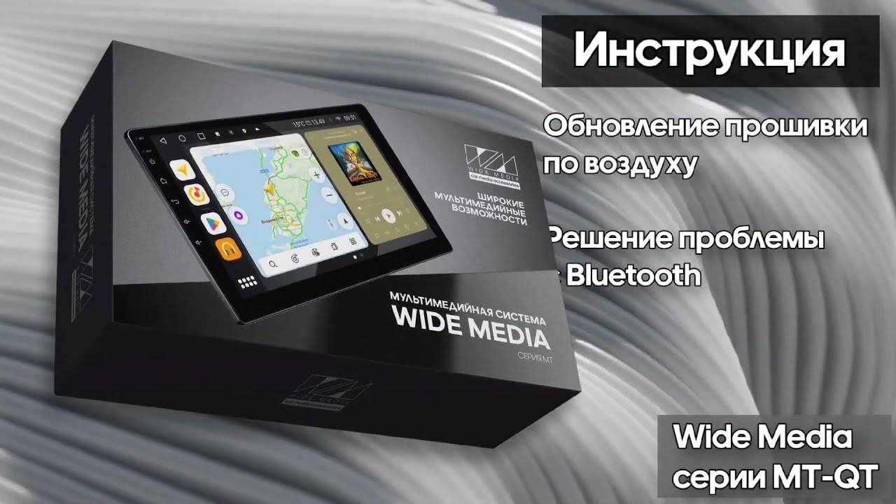 Как обновить магнитолу Wide Media MTQT.  Инструкция Wide Media MT-PRO.