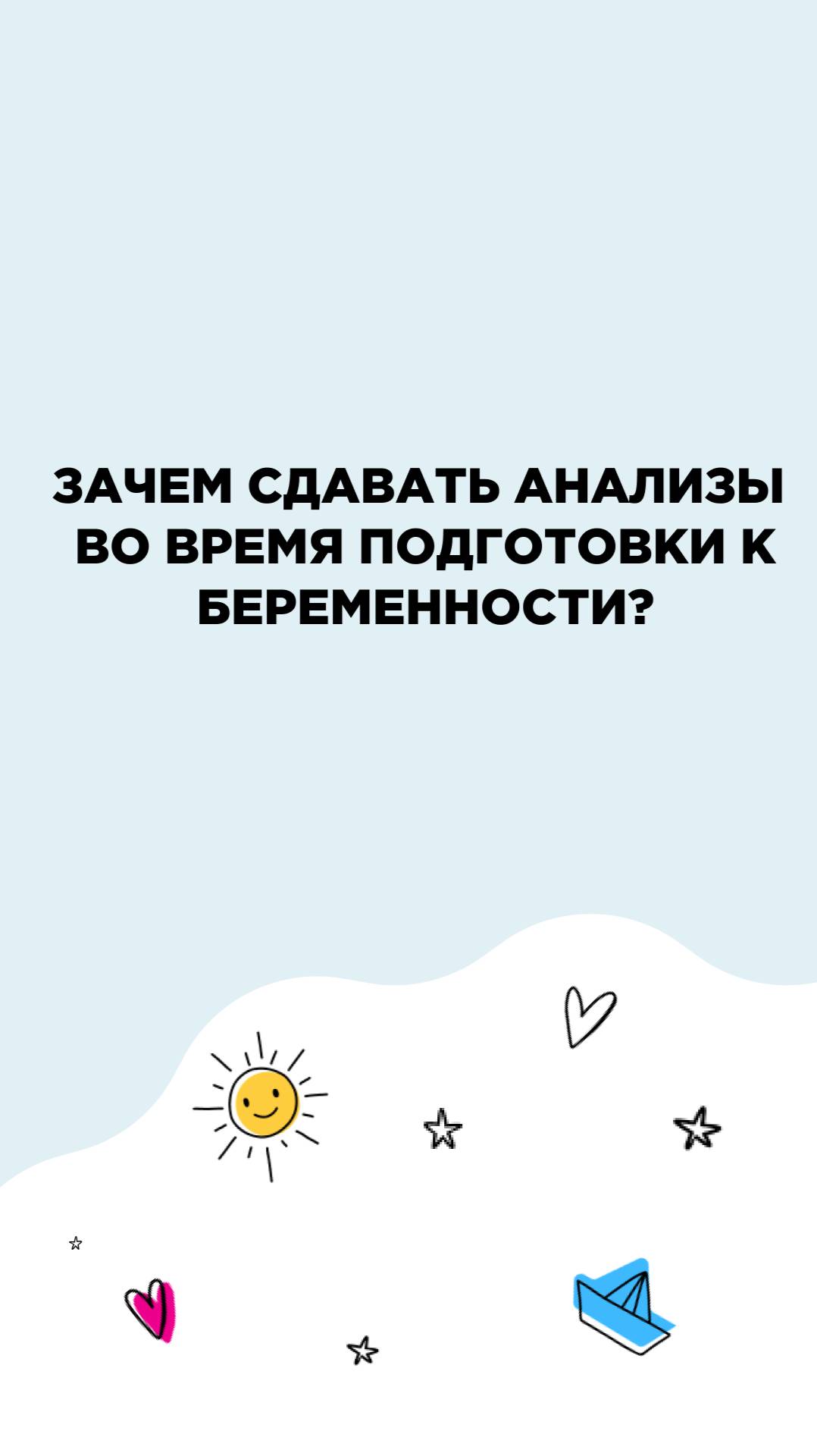Зачем сдавать анализы перед беременностью