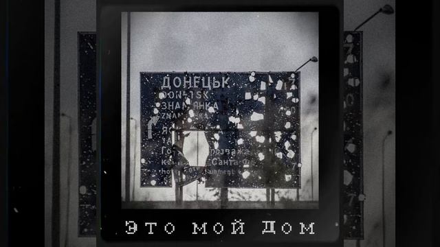 Донбасс- Мой Дом. White Clamour [Музыка]