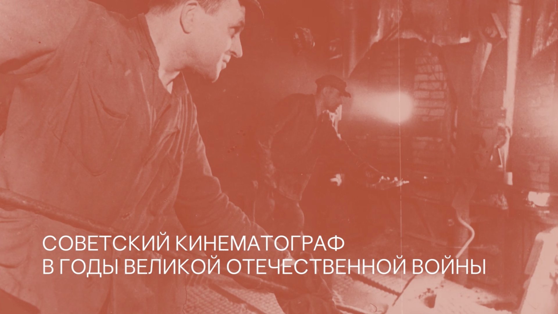 Онлайн-лекторий. Лекция Ксении Захарко «Советский кинематограф в годы Великой Отечественной войны»