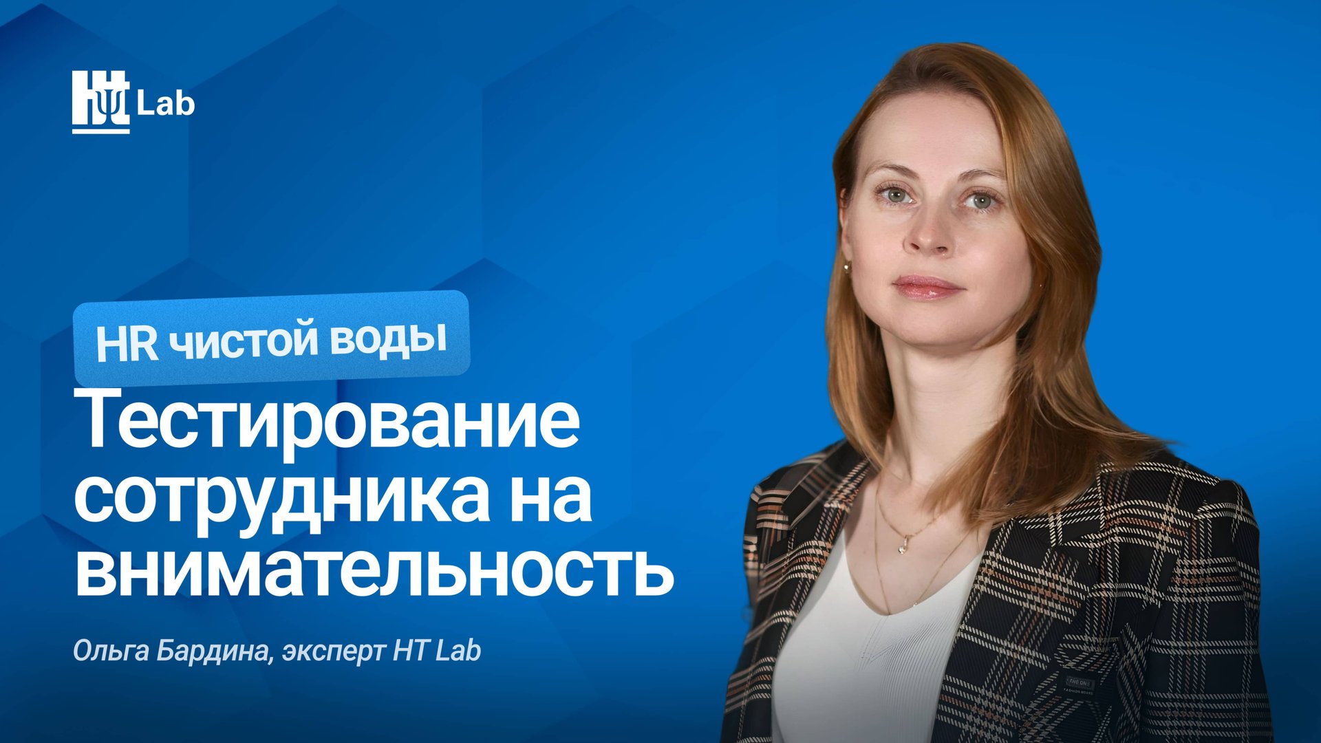 Тестирование сотрудника на внимательность / Ольга Бардина / HR-чистой воды