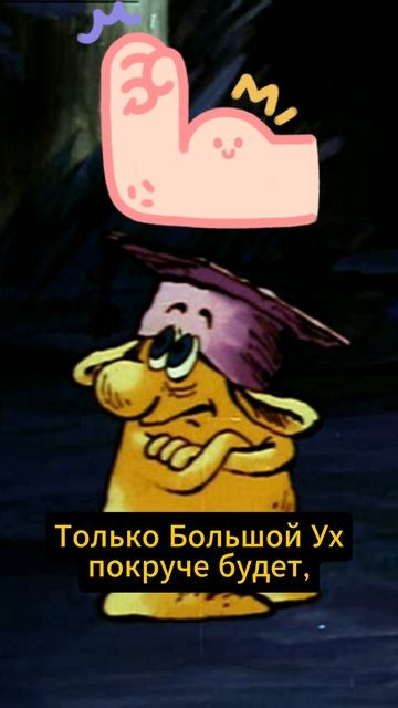 Большой Ух. Шаманы. #путешествиекиномана #мультик #прикол #мем #юмор #shorts #советскиемультики