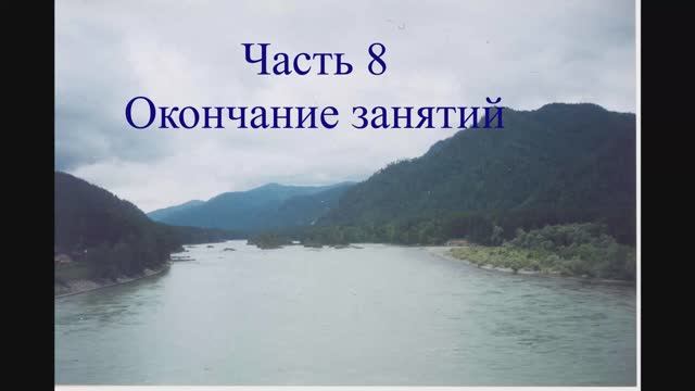 Часть 8. Окончание занятий