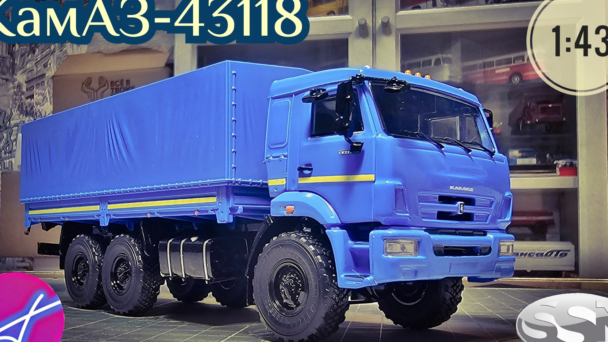 КамАЗ-43118 SSM 1:43