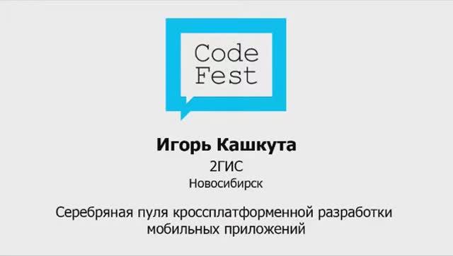 CodeFest 2012. Игорь Кашкута. Серебряная пуля кроссплатформенной разработки мобильных приложений