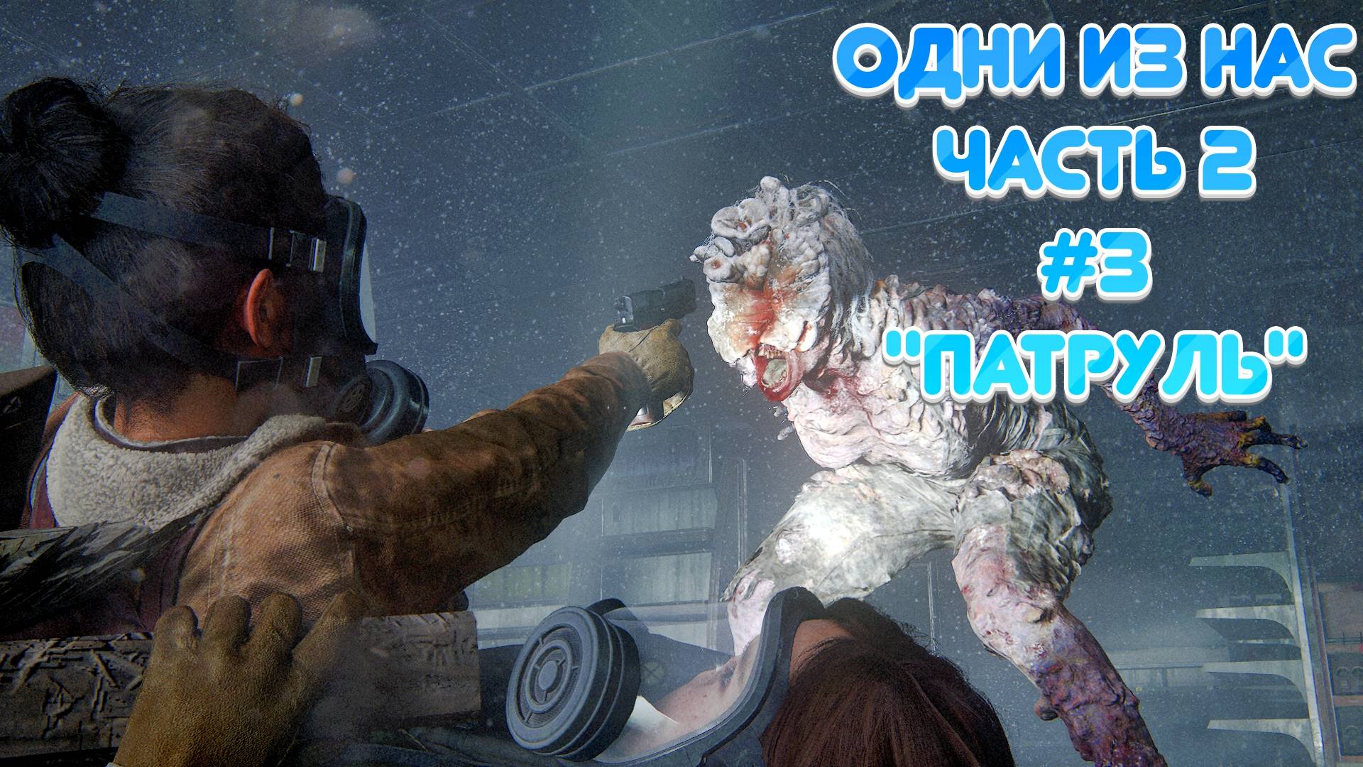 ОДНИ ИЗ НАС ЧАСТЬ 2 
№3 "ПАТРУЛЬ"