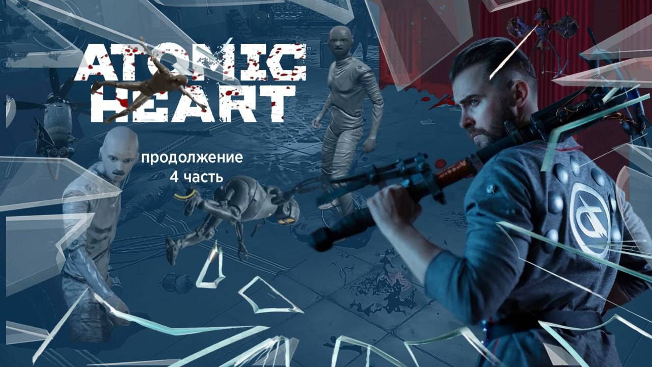 Atomic Heart: Инстинкт Истребления прохождение  4 Серия #1million