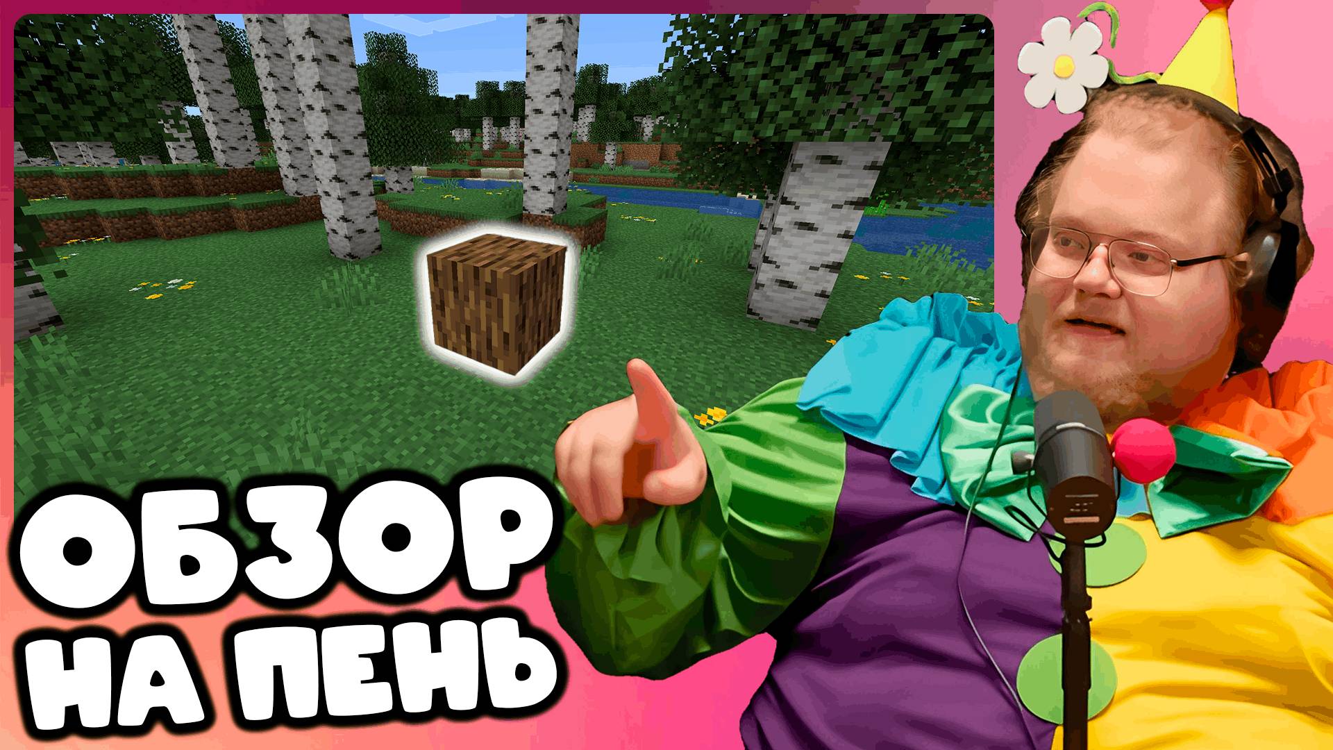 [T2x2 ВЫБИРАЕТ ЛУЧШЕЕ БРЕВНО В MINECRAFT] ОБЗОР НА ПЕНЬ