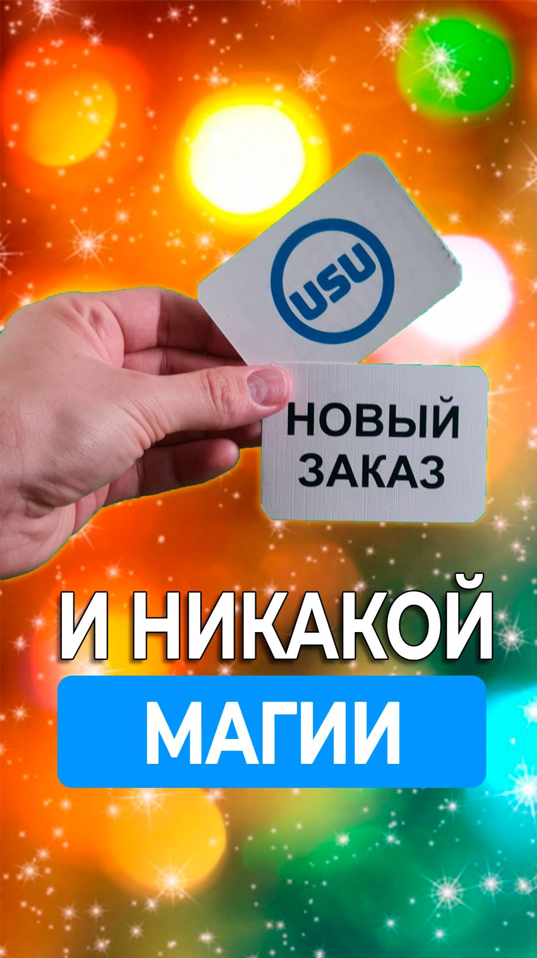 Заказы из воздуха  #crm #юмор #фокус #фокусы #магия #заказы #продажи #бизнес #црм #срм #карты