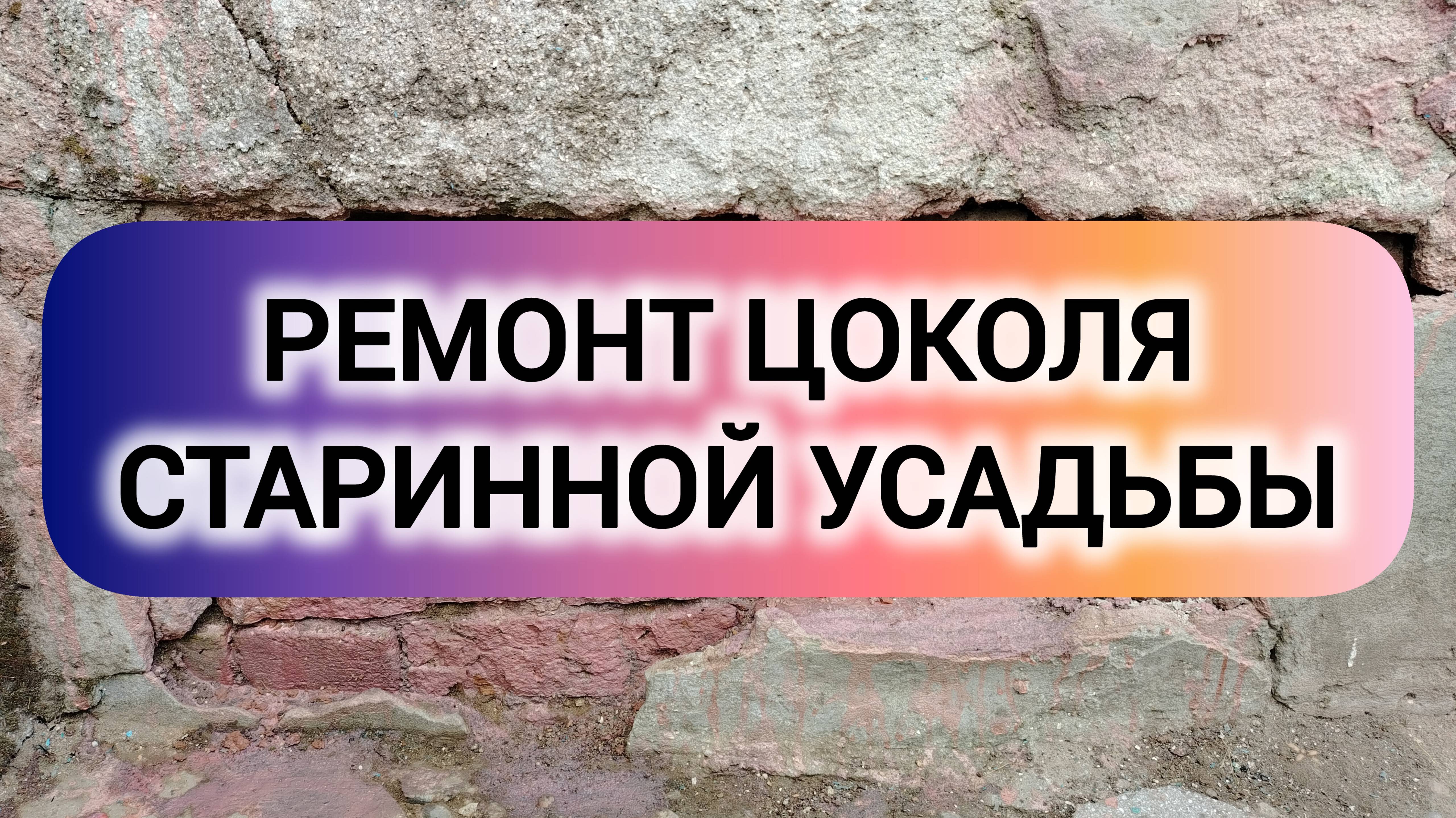 РЕМОНТ ЦОКОЛЯ СТАРИННОЙ УСАДЬБЫ