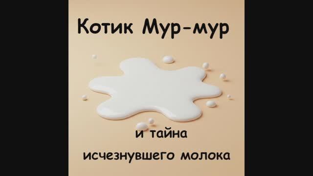 Котик Мур-мур и такйна исчезнувшего молока