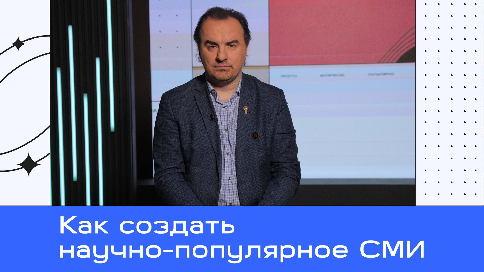 Как создать своё научно-популярное СМИ