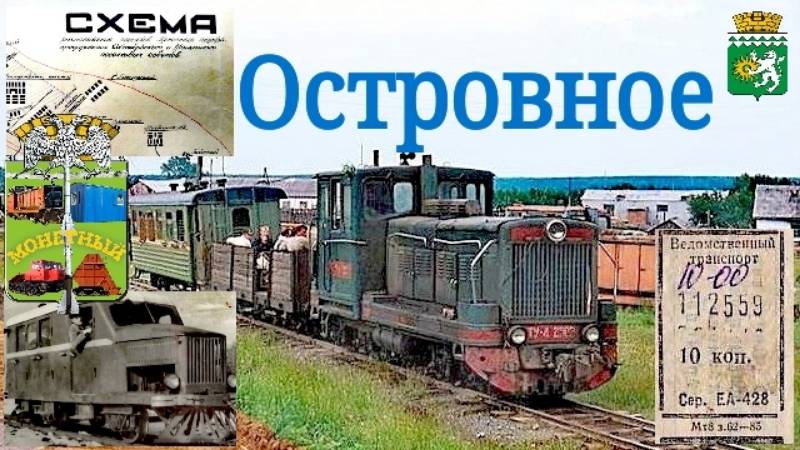Островное. Монетская УЖД, дорога жизни?