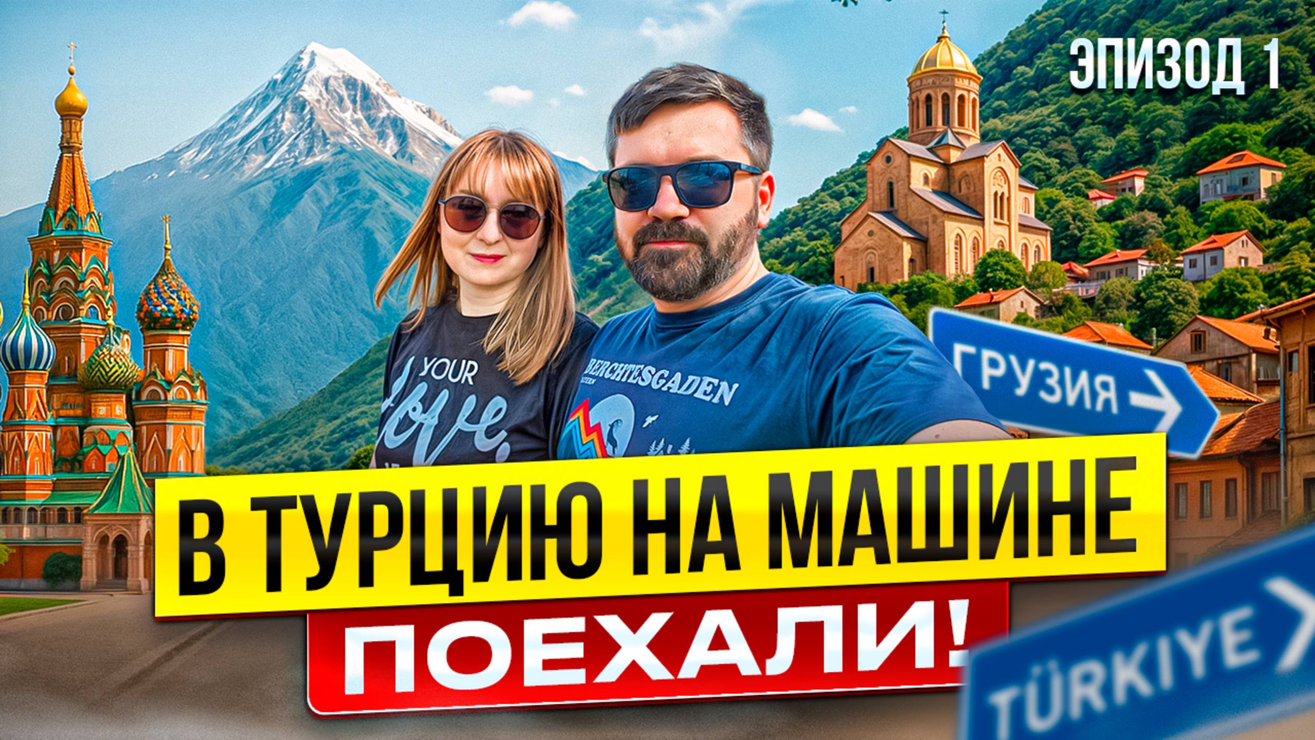 Автопутешествие в Турцию из Москвы 2025/Граница/Крестовый перевал 🏔